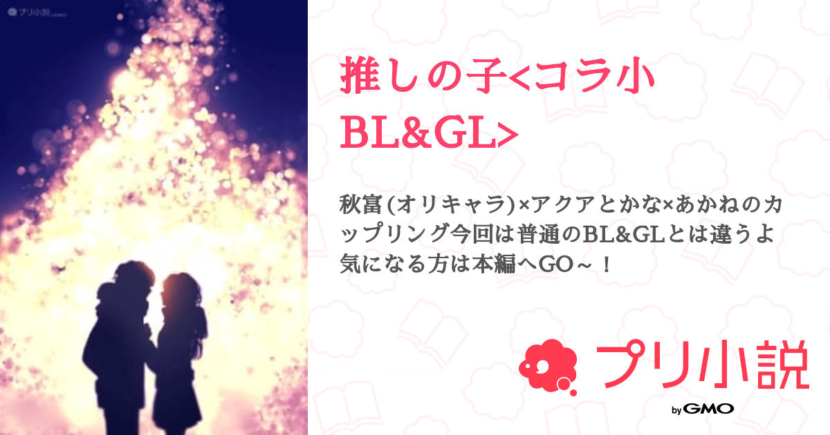 推しの子 - 全6話 【完結】（緑雪 緑夜☕️🍃 🎧🪐🤍🌠 🌙🎶🔮さんの小説） | 無料スマホ夢小説ならプリ小説 byGMO